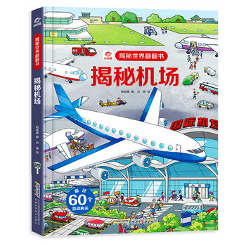 呦呦童揭秘世界翻翻书：揭秘机场(中国环境标志产品 绿色印刷)