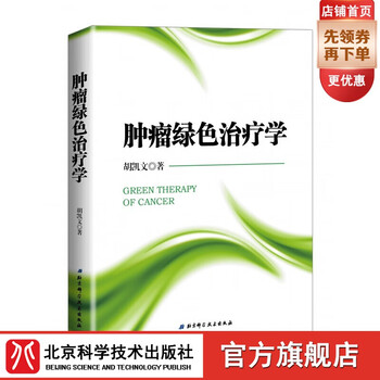 肿瘤绿色治疗学