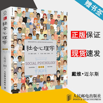 包邮 社会心理学 戴维迈尔斯 第11版 侯玉波 中文版 心理学与生活入门基础书籍 人民邮电出版社