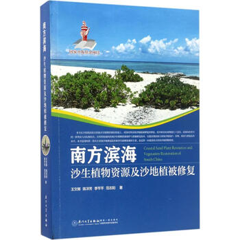 南方滨海沙生植物资源及沙地植被修复