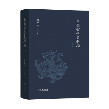 中国哲学史新编（上卷）冯友兰 著    商务印书馆