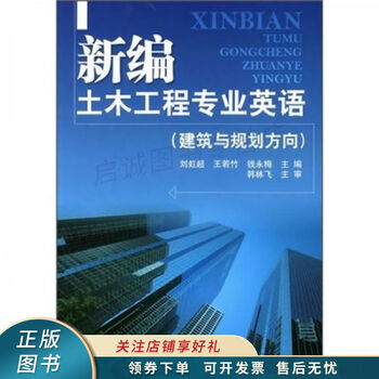 新编土木工程专业英语建筑与规划方向