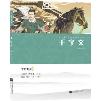 童年读库：千字文