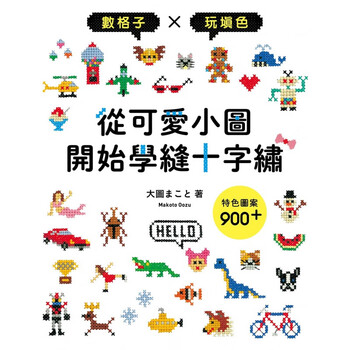 现货台版 从可爱小图开始学缝十字绣 数格子玩填色特色图案900 初学者图案练习本减压趣