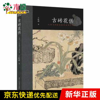 古砖花供(六舟与19世纪的学术和艺术)