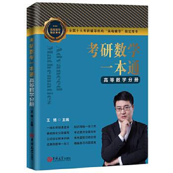 考研数学一本通 高等数学分册 王博