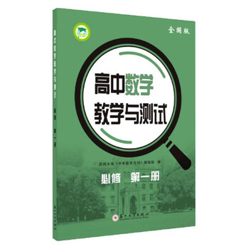 高中数学教学与测试（必修第1册 全国版）