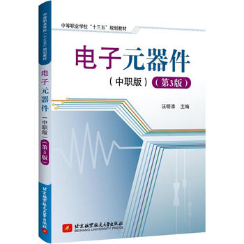 电子元器件:中职版/电子与通信/汪明添/北京航空航天大学出版社/9787512433069