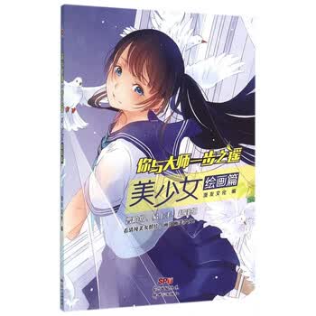 你与大师一步之遥(美少女绘画篇)