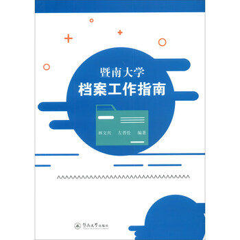 暨南大学档案工作指南