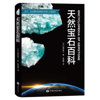 【新华书店 自营京送】天然宝石百科 饭田孝一 中国大地出版社