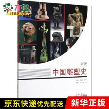 中国雕塑史(新版)