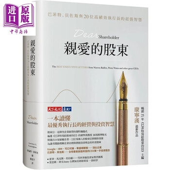 亲爱的股东 巴菲特 贝佐斯与20位高绩效执行长的经营智慧 港台原版 劳伦斯康宁汉 天下文化