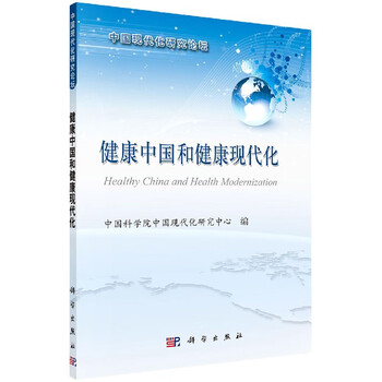 健康中国和健康现代化/中国现代化研究论坛