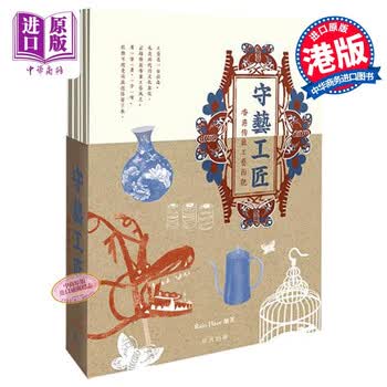守艺工匠 香港传统工艺面貌 港台原版 Rain Haze 非凡出版