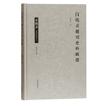 白鹤梁题刻史料辑录/白鹤梁题刻研究丛书