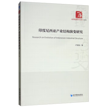 印度尼西亚产业结构演变研究