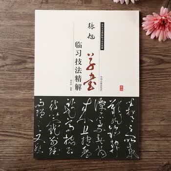 正版 张旭草书临习技法精解 周世闻简体注释毛笔草书初学字帖集张旭古诗四帖草书心经李青莲序三帖米字格软
