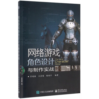 网络游戏角色设计与制作实战(附光盘)
