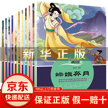 中国神话故事精选 全12册