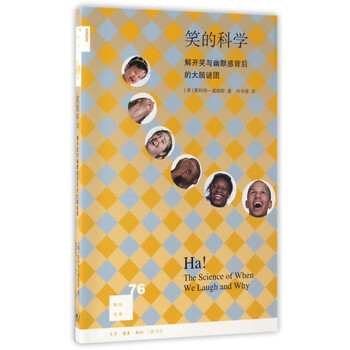 笑的科学(解开笑与幽默感背后的大脑谜团)/新知文库
