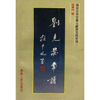 刘克庄年谱 程章灿