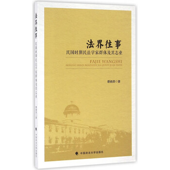 法界往事(民国时期民法学家群体及其志业)
