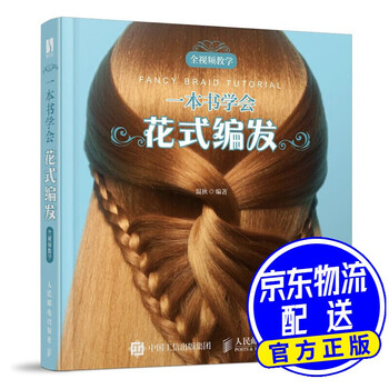 一本书学会花式编发