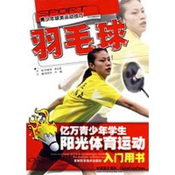 亿万青少年学生阳光体育运动——羽毛球【正版图书】