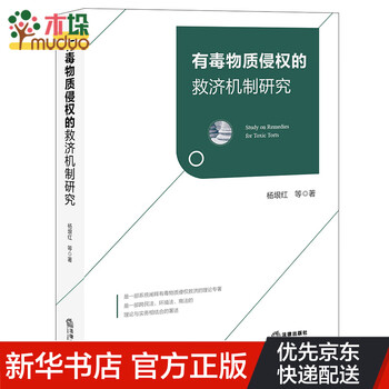 有毒物质侵权的救济机制研究