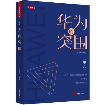 华为的突围 中国致公出版社 9787514514421