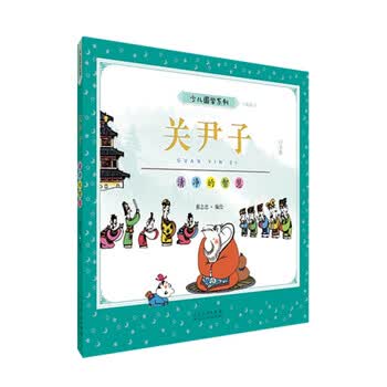 官方正版保证 蔡志忠少儿国学系列.关尹子:彩版 山东人民出版社