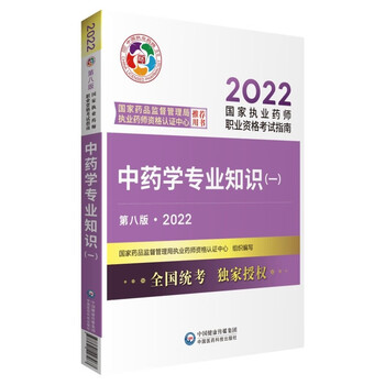 2022国家执业药师考试中药学专业知识（一）（第八版·2022）考试指南 官方教材
