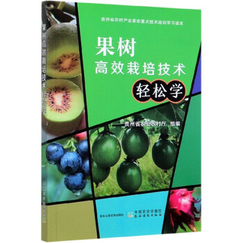 2020新书 果树高效栽培技术轻松学 百香果猕猴桃蓝莓红心黄心火龙果栽培种植技术大全书籍果树修剪整形
