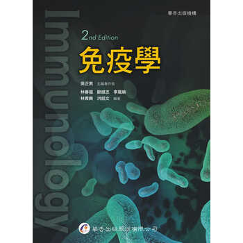预售 林春福 免疫学（2版） 华杏