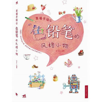 色铅笔的风格小物-幸福手绘-4 绘画 9787515312613