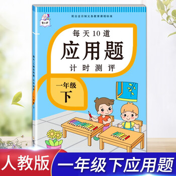 新版一年级下册每天10道应用题人教版数学思维训练计时评测计算题口算题卡天天练同步训练