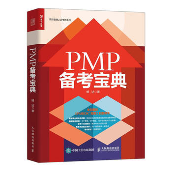 PMP备考宝典 杨述 9787115565136 人民邮电出版社