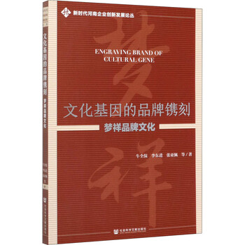 文化基因的品牌镌刻 梦祥品牌文化