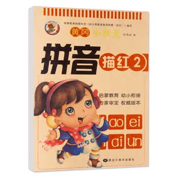 黄冈小状元 拼音描红2 单韵母声母反复练幼儿园图书规范描红本 幼小衔接一日一练