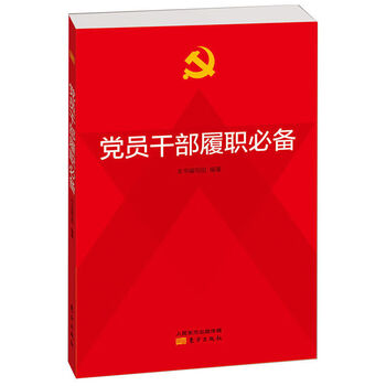 党员干部履职必备 9787520716468