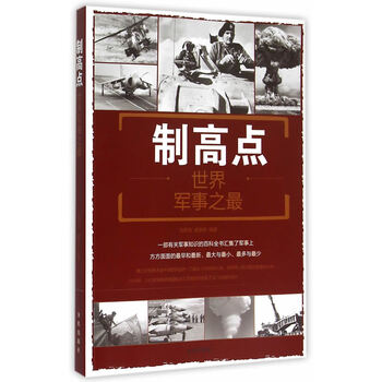 制高点 世界军事之