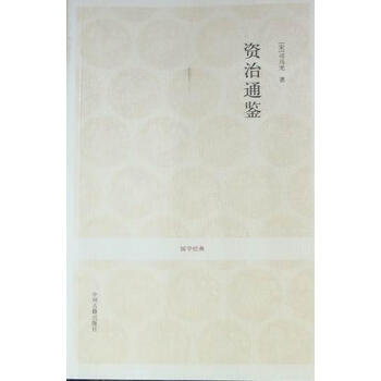 资治通鉴 司马光 国学/古籍 9787534833878