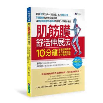 预售 肌筋膜舒活伸展法〔修订版〕原水