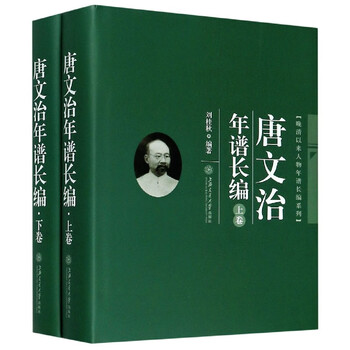 唐文治年谱长编(上下)(精)/晚清以来人物年谱长编系列
