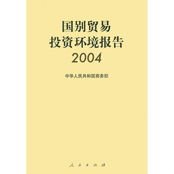 国别贸易投资环境报告(2004)【正版图书】