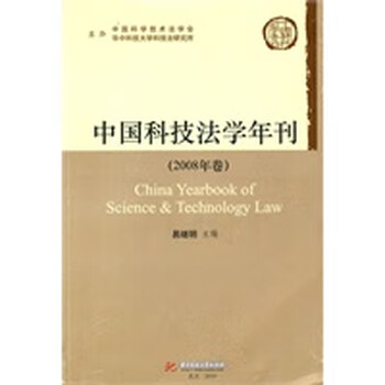 中国科技法学年刊(2008年卷) 【正版图书，放心购买】