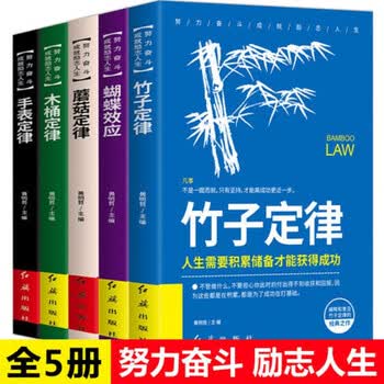 全5册努力奋斗成就励志人生竹子定律蝴蝶效应蘑菇定律木桶定律手表定律成功学书籍经典正能量心灵鸡汤励