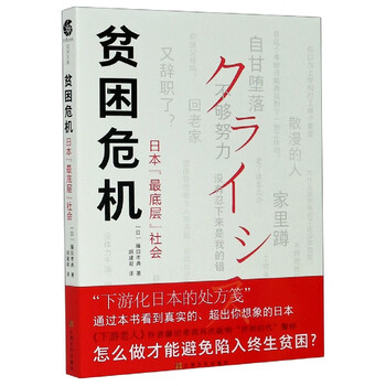 贫困危机(日本最底层社会)
