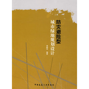 防灾避险型城市绿地规划设计【正版图书】